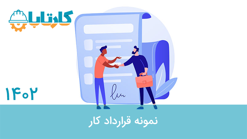 13 نمونه فرم قرارداد کاری 1402 قانون کار پرشده + دانلود PDF و WORD ...