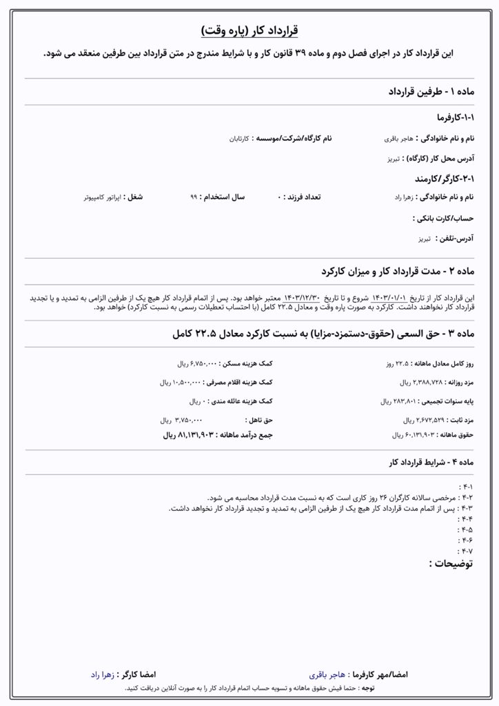 نحوه تنظیم و نمونه قرارداد کار ساعتی و پاره وقت طبق قانون کار بلاگ