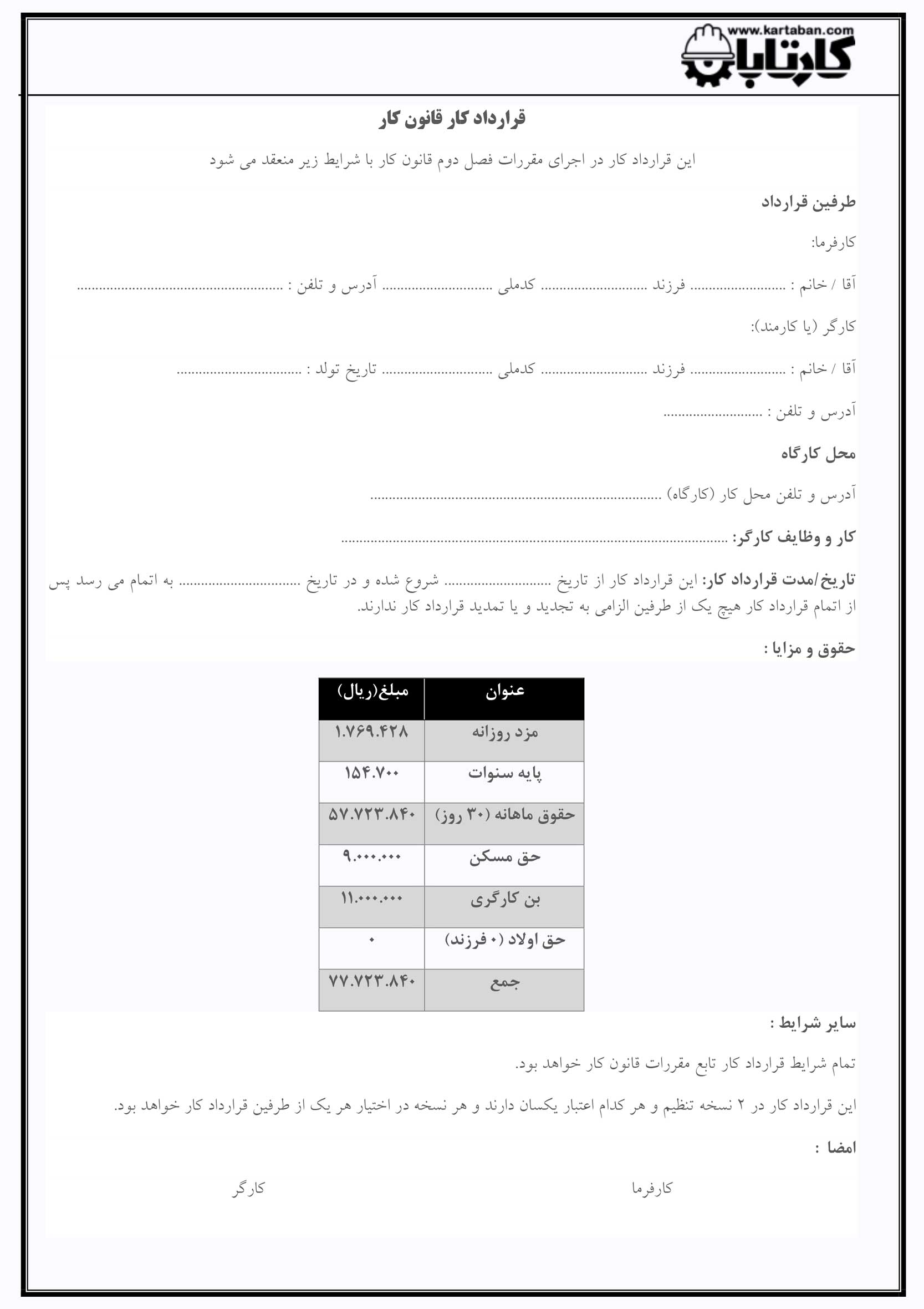 ۱۳ نمونه فرم قرارداد کاری ۱۴۰۲ قانون کار پرشده دانلود Pdf و Word رایگان