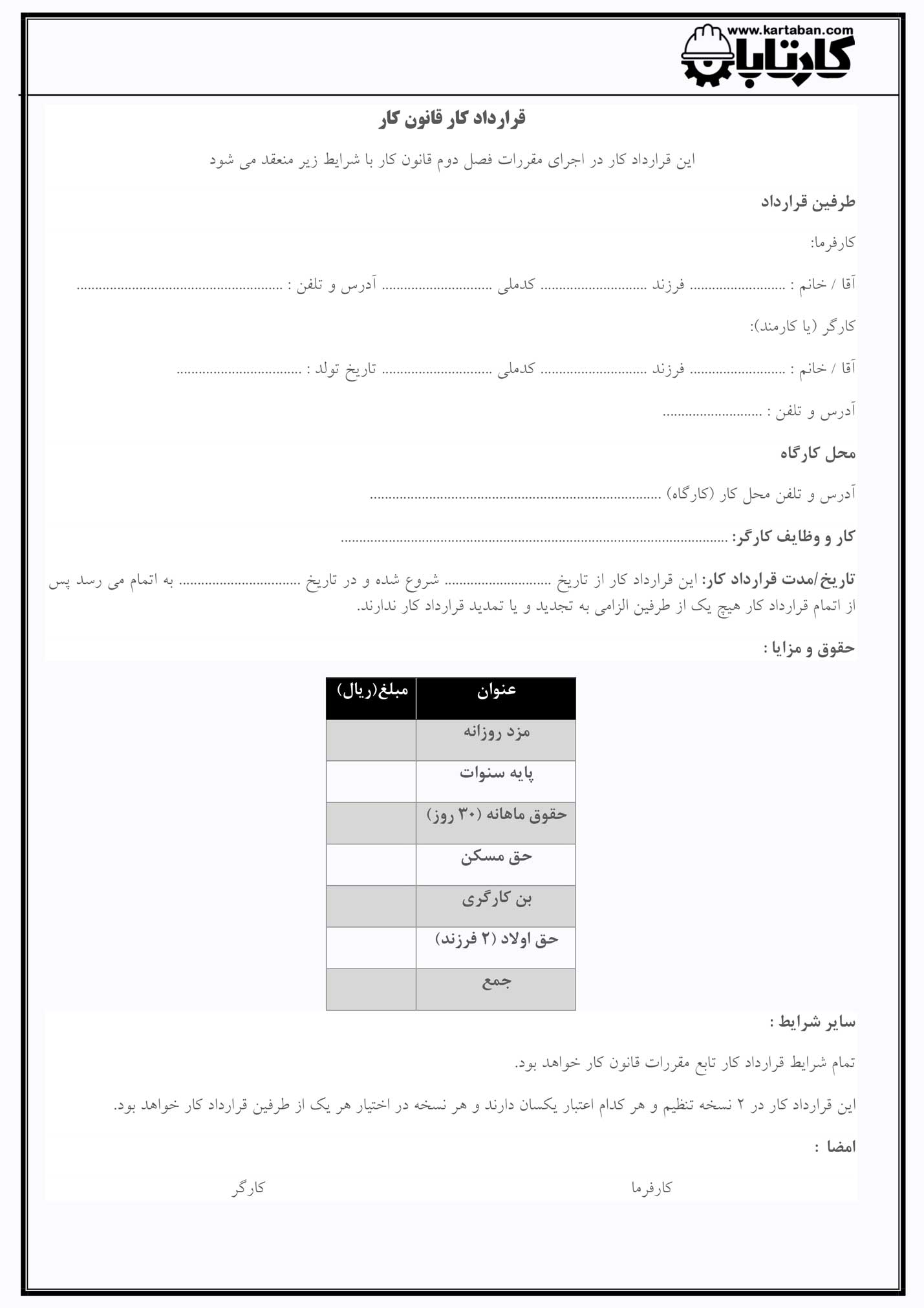 ۱۳ نمونه فرم قرارداد کاری ۱۴۰۲ قانون کار پرشده دانلود Pdf و Word رایگان